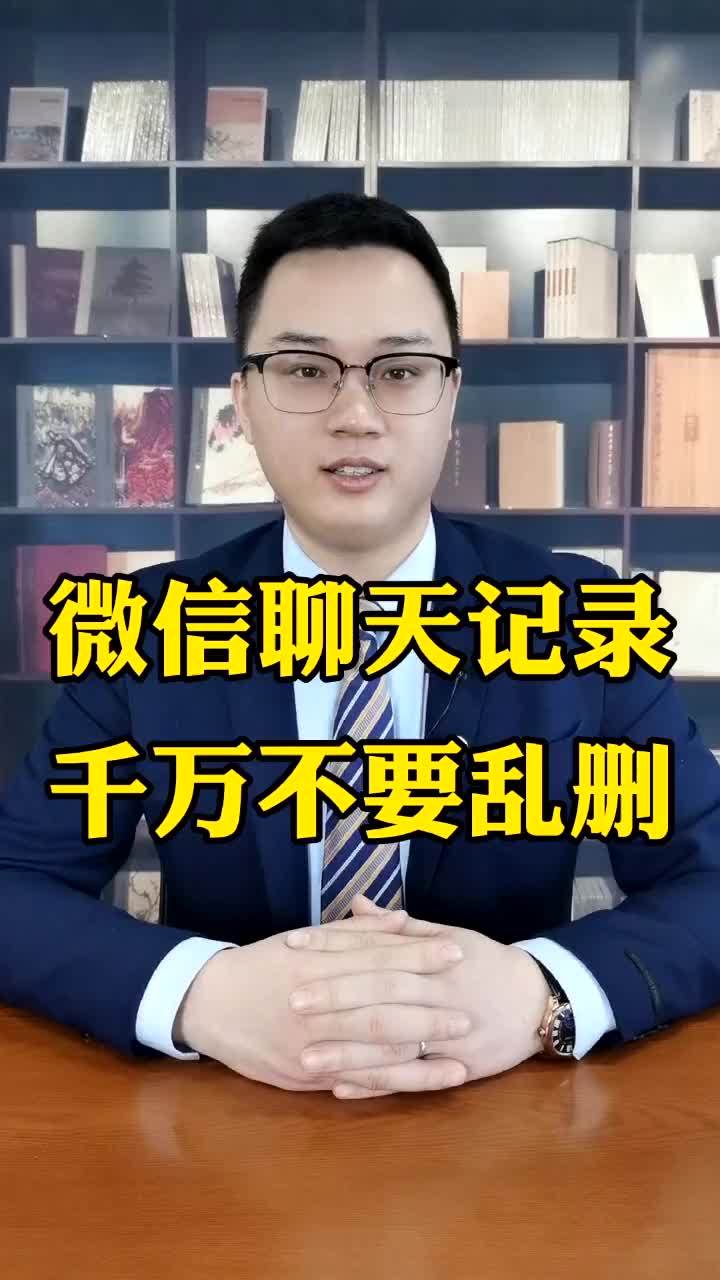 微信聊天记录千万不要乱删了