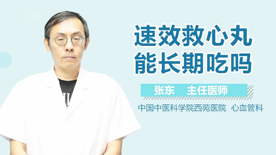 速效救心丸能长期吃吗?