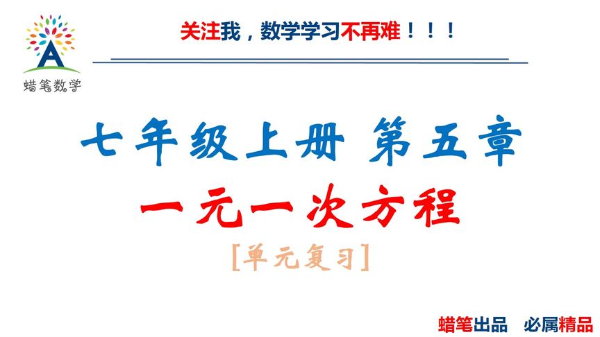 一元一次方程看似简单,但解方程都离不开它,懂得自然懂,学霸!
