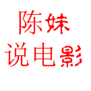 陈妹说电影