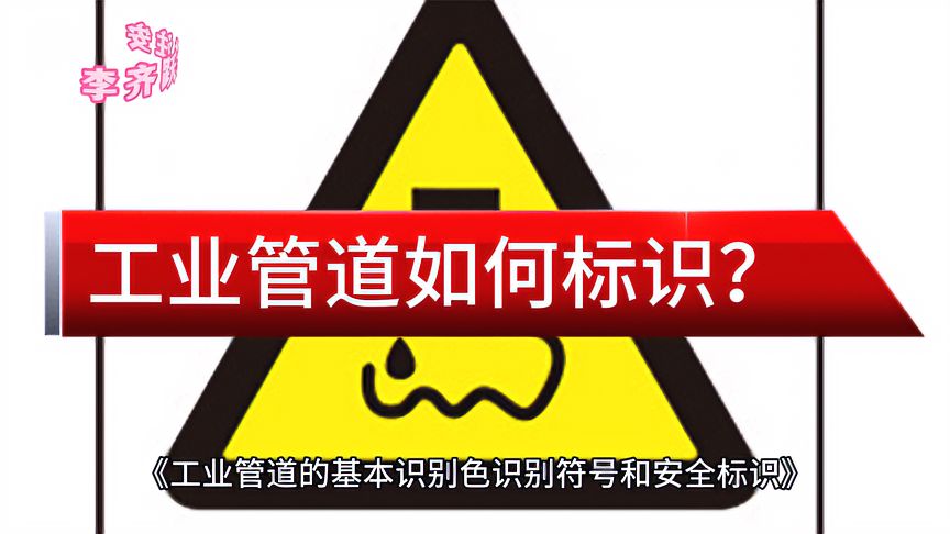 工业管道如何标识?