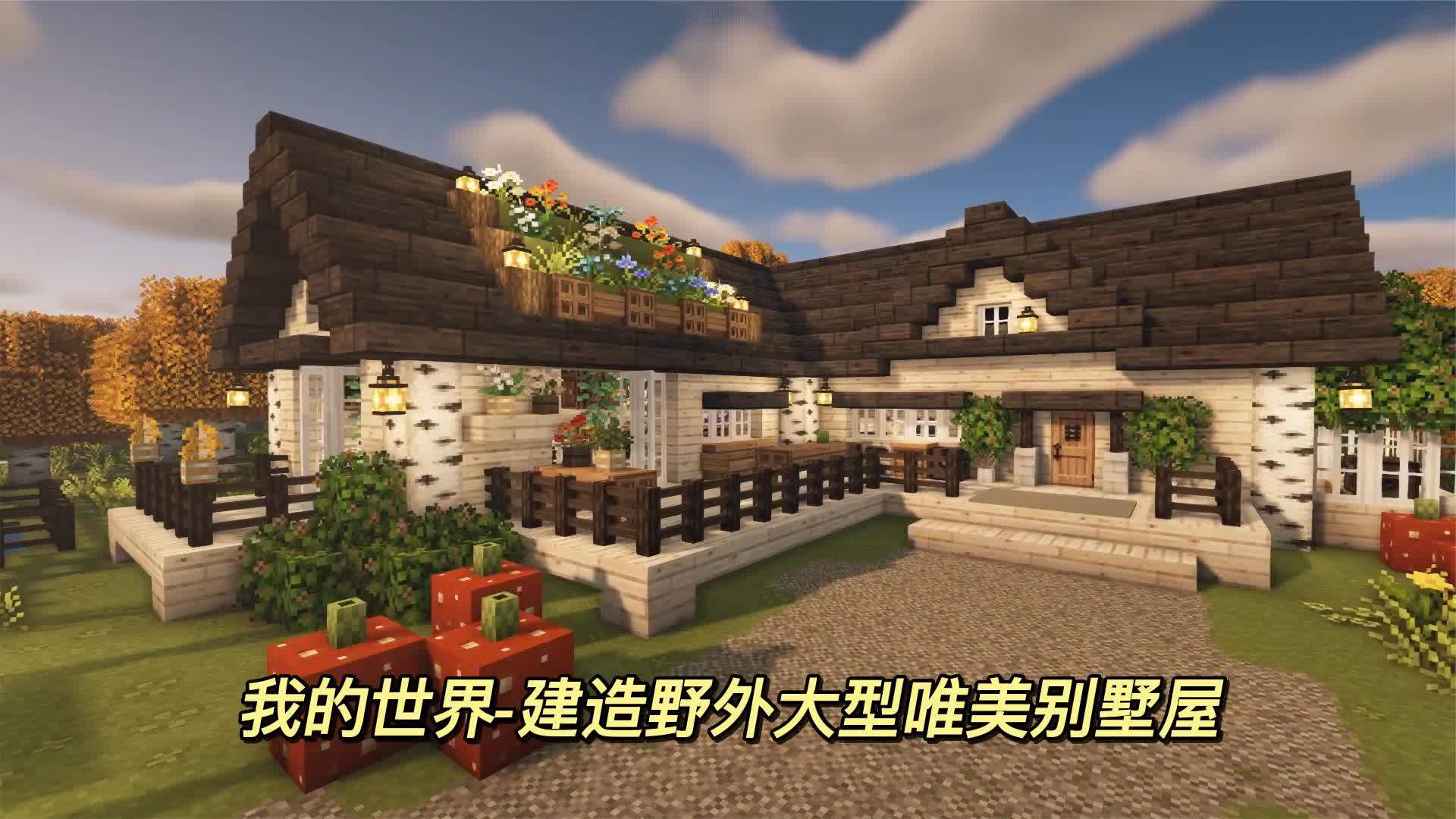 我的世界-建造野外大型唯美别墅屋