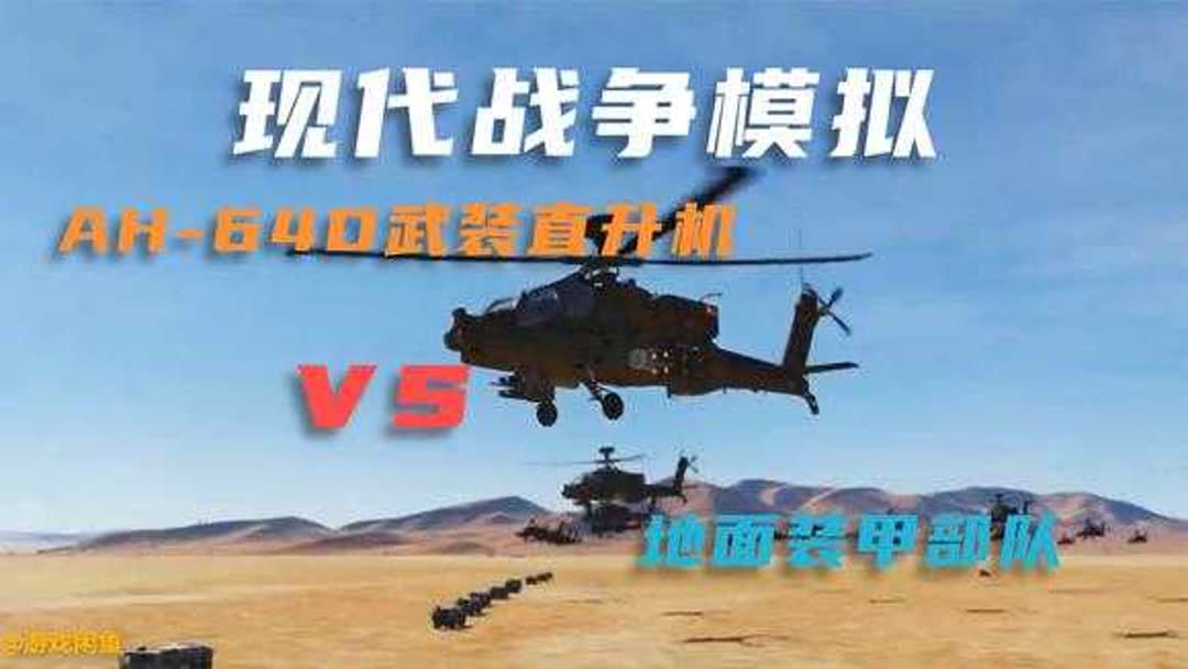 现代战争模拟:空军与陆军的战斗,AH-64武装直升机vs装甲部队