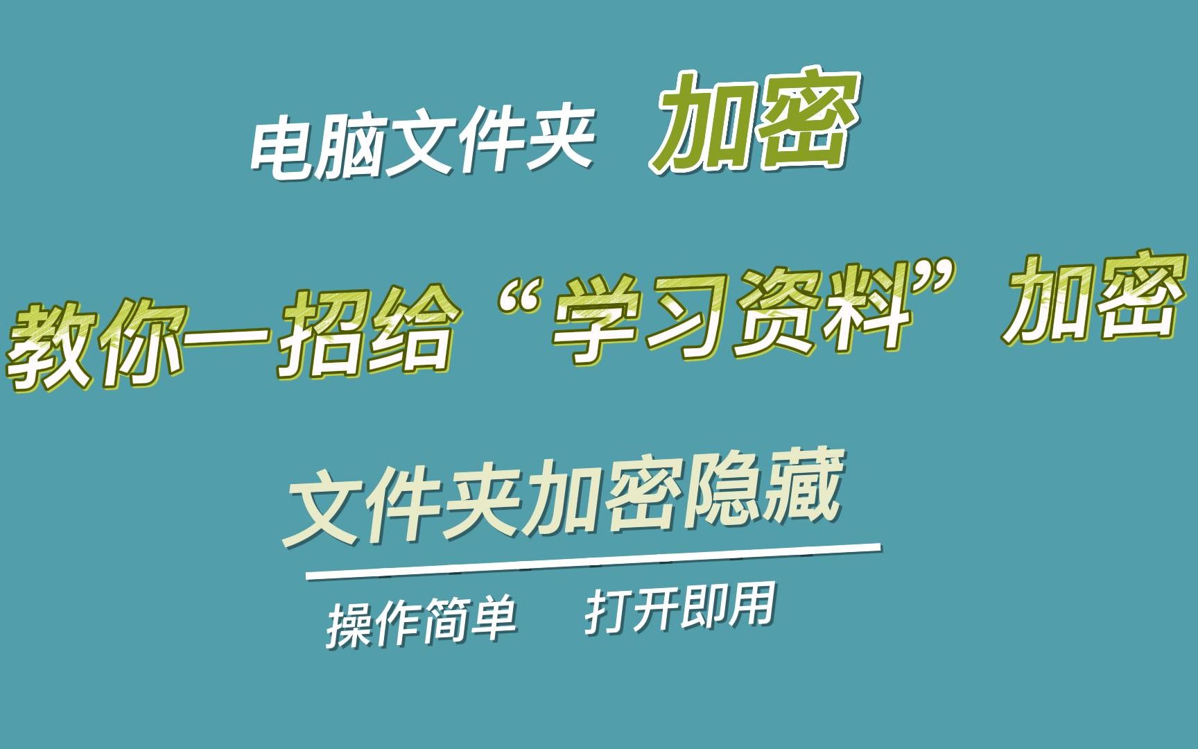 怎么给文件夹加密,一键给电脑文件夹加密码,教你一招隐藏600G的“...