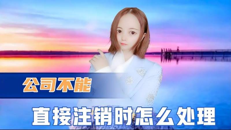 什么情况下不能直接注销营业执照