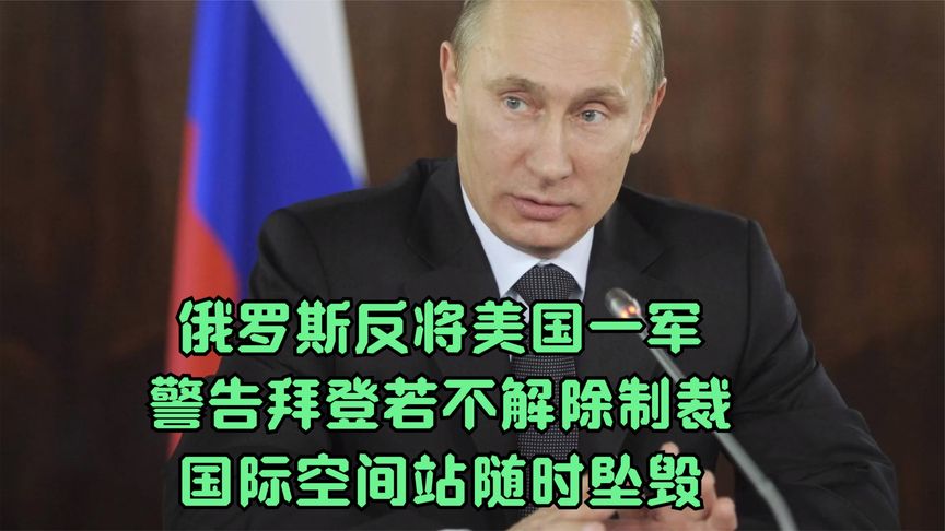 俄罗斯反将美国一军,警告拜登若不解除制裁,国际空间站随时坠毁