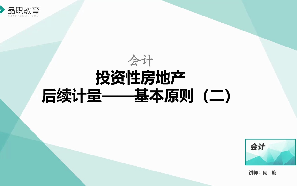 CPA会计|投资性房地产的后续计量——基本原则(二)