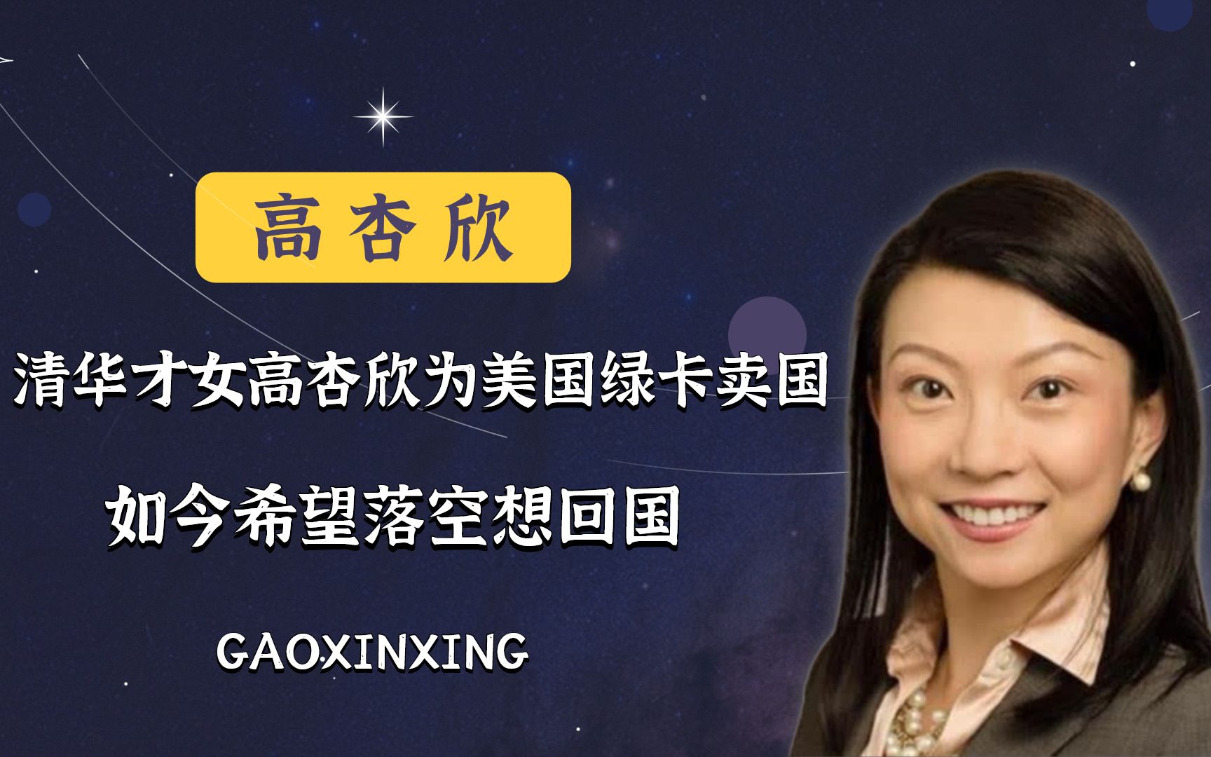 清华才女高杏欣:一张绿卡出卖国家机密,希望落空后想归国发展?