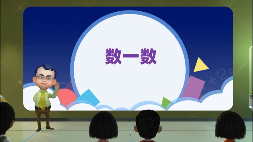 1 准备课 数一数-一年级上册数学-人教版