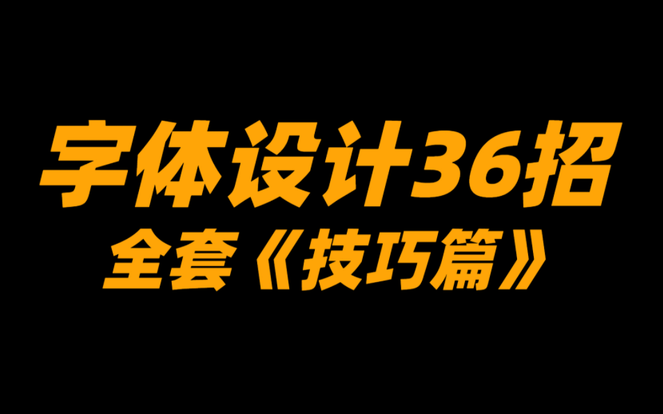 【字体设计宝典】AI造字全套《技巧篇》,36招打造有逼格的字体,小白...