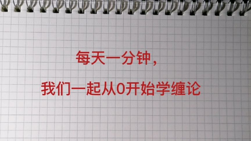 每天一分钟,让我们一起,从0开始学缠论