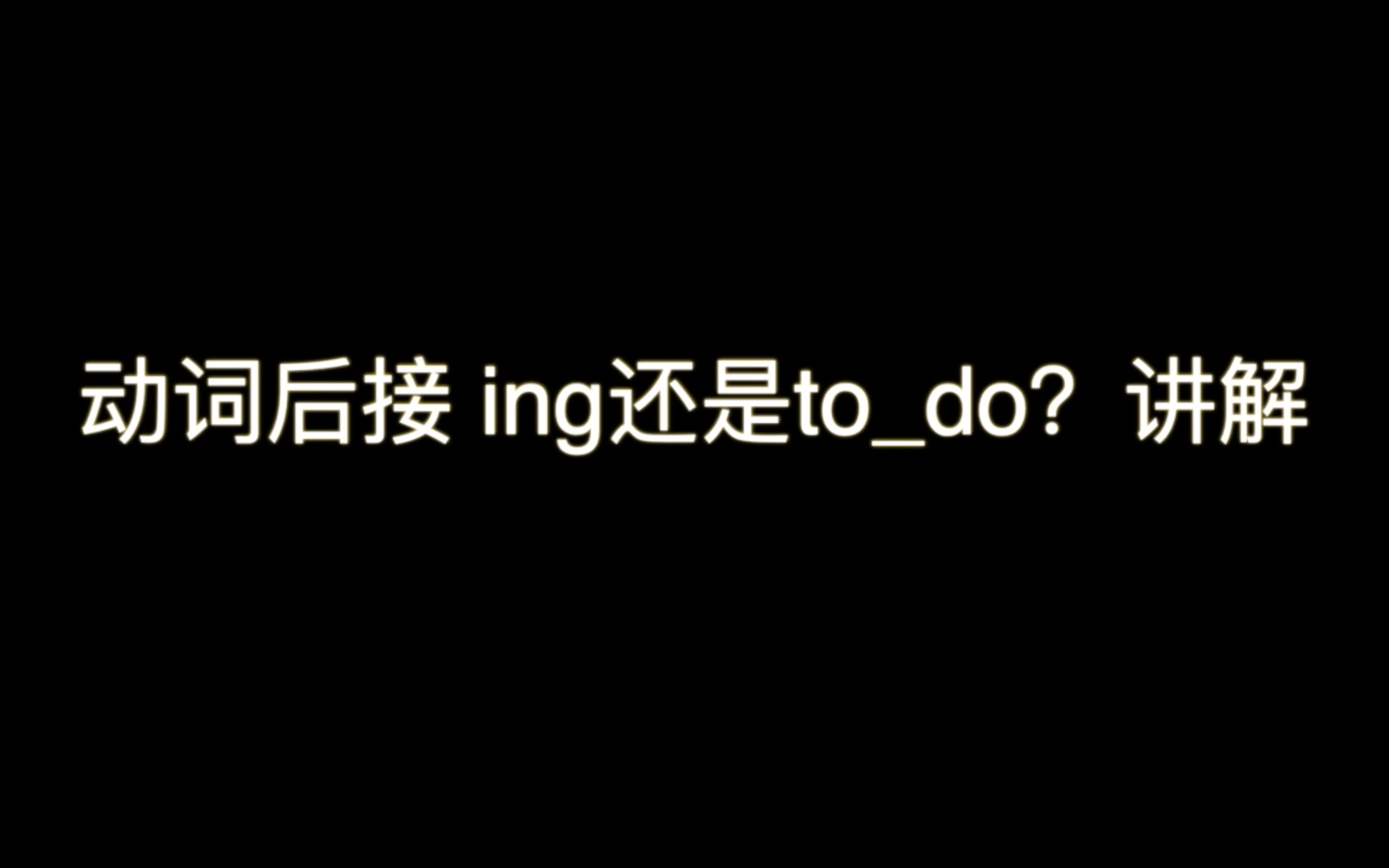 动词后接动词ing还是接to_do?