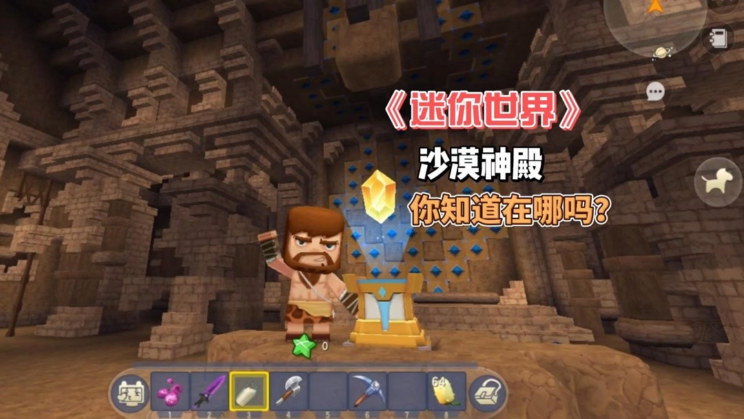 《迷你世界》沙漠神殿的入口居然在一棵树下面