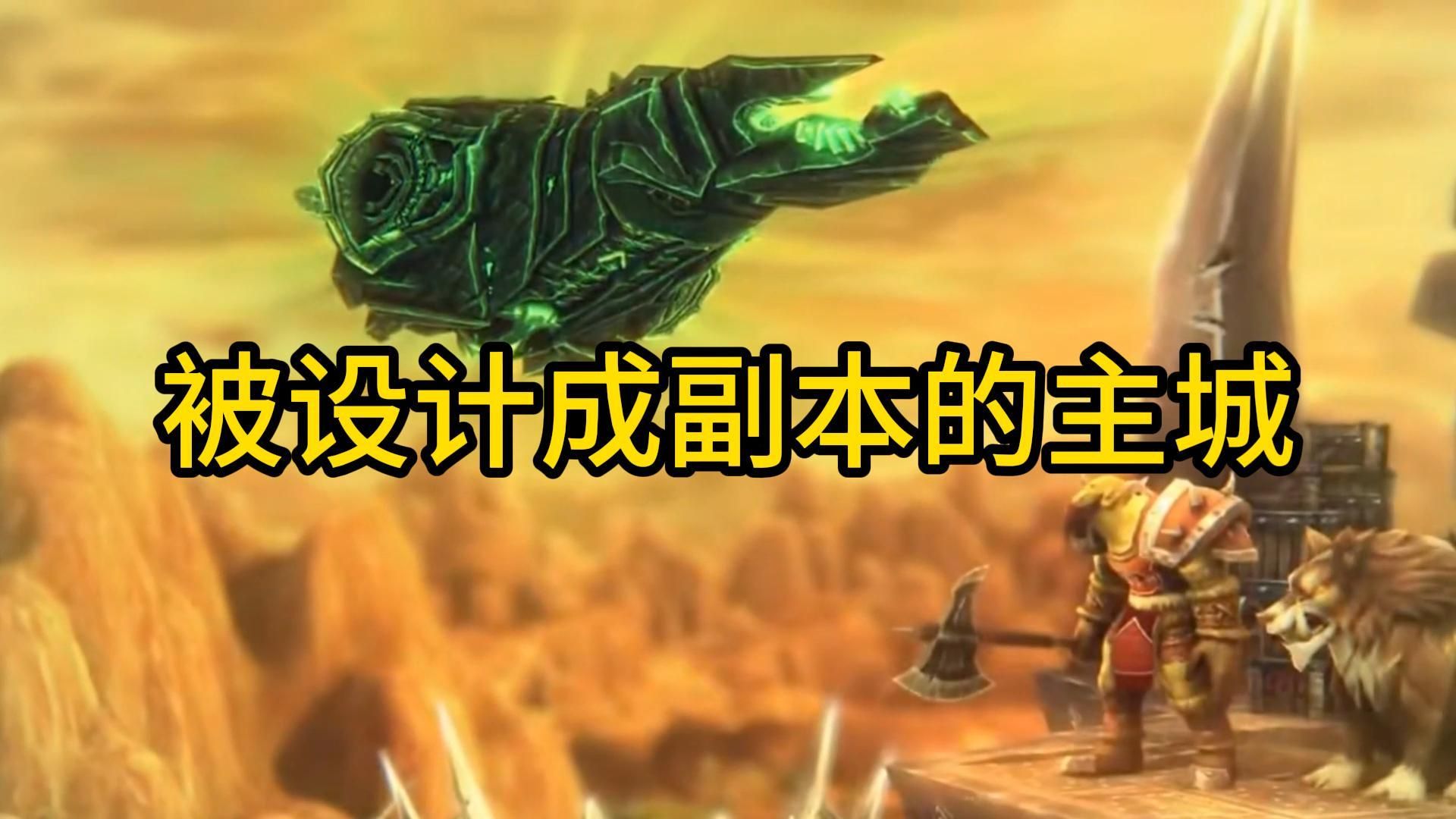 魔兽世界:被设计成副本的主城_哔哩哔哩bilibili_魔兽世界