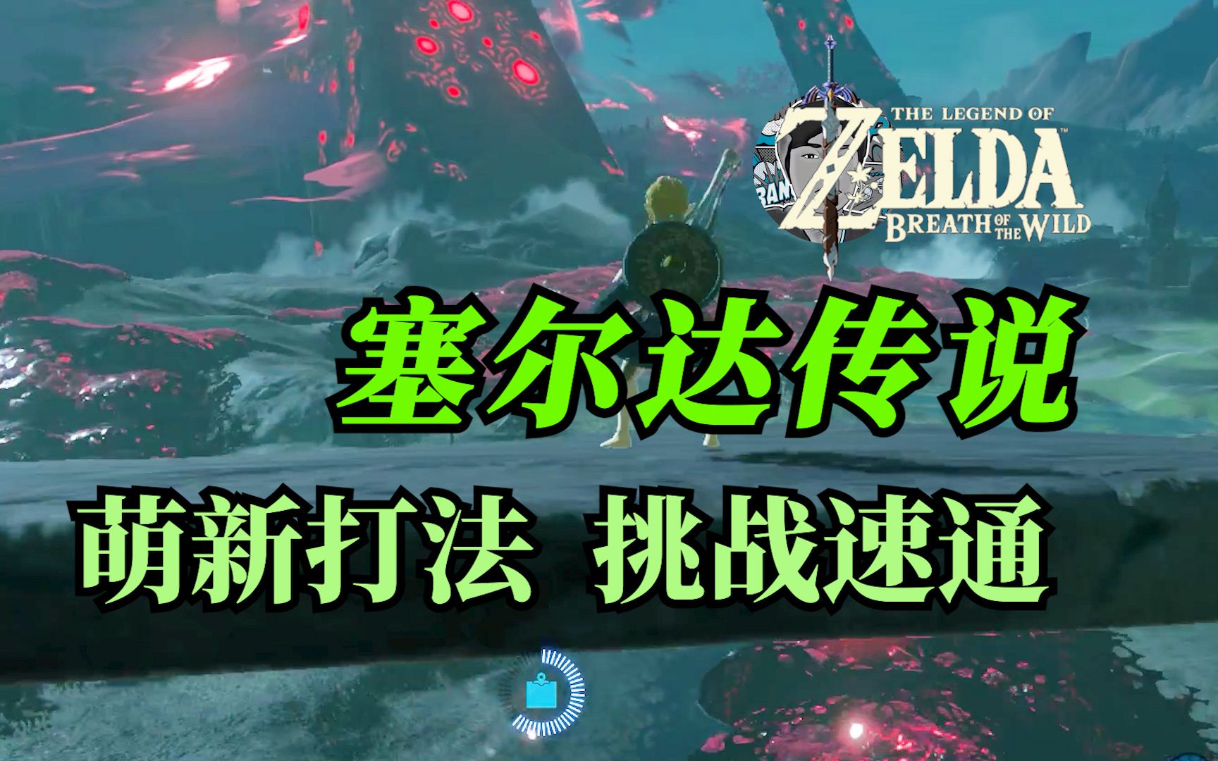 塞尔达传说旷野之息:萌新打法挑战速通灾厄林克1小时26分