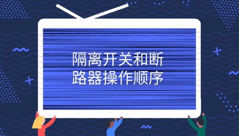 隔离开关和断路器操作顺序,专业电工分享,不要错过,上海民熔3