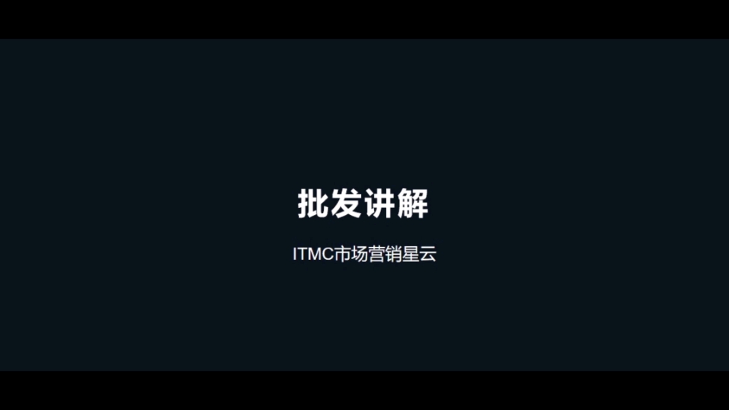 itmc市场营销沙盘批发讲解
