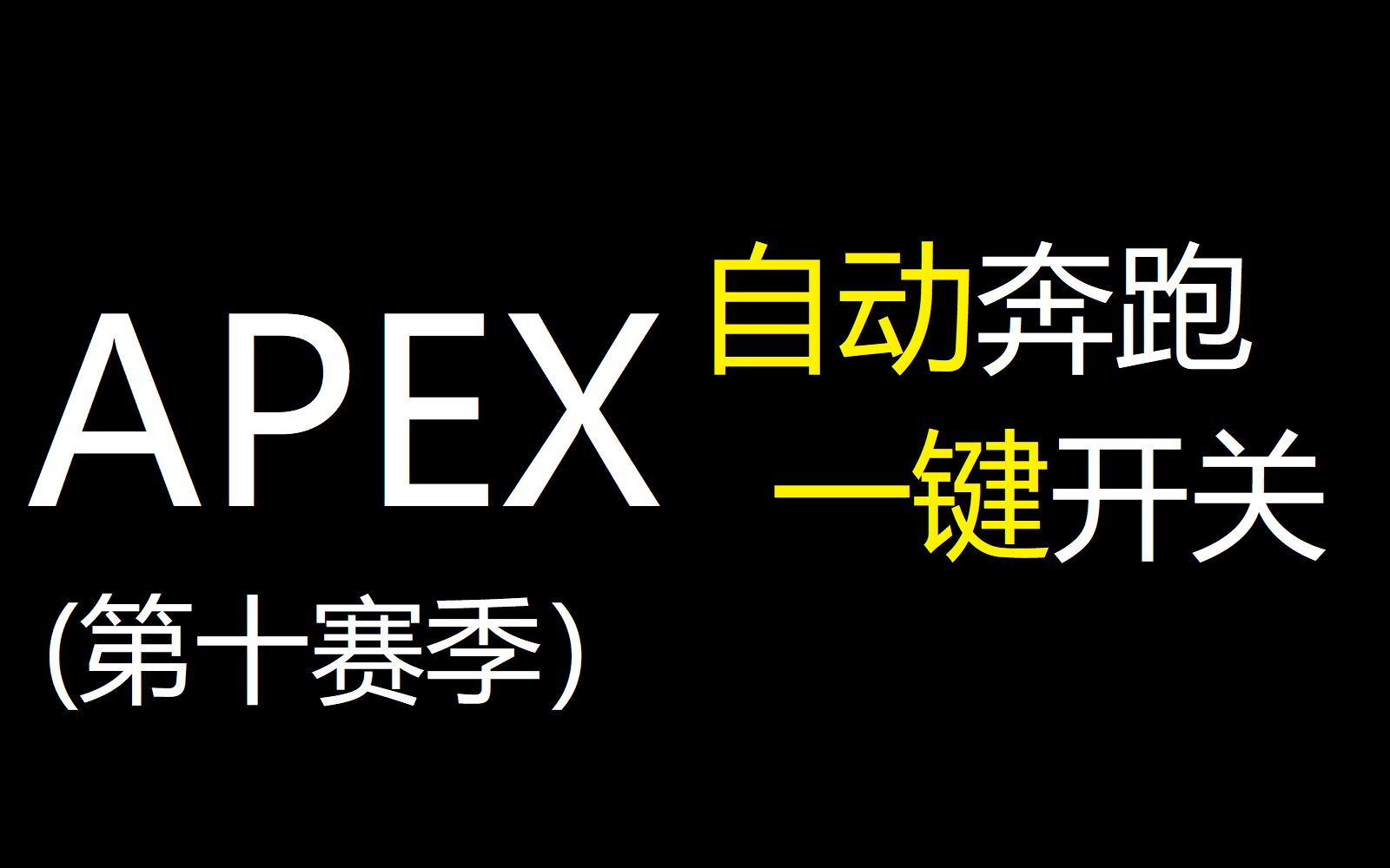 [APEX] 懒人福音,一键切换自动奔跑开关(修改cfg)