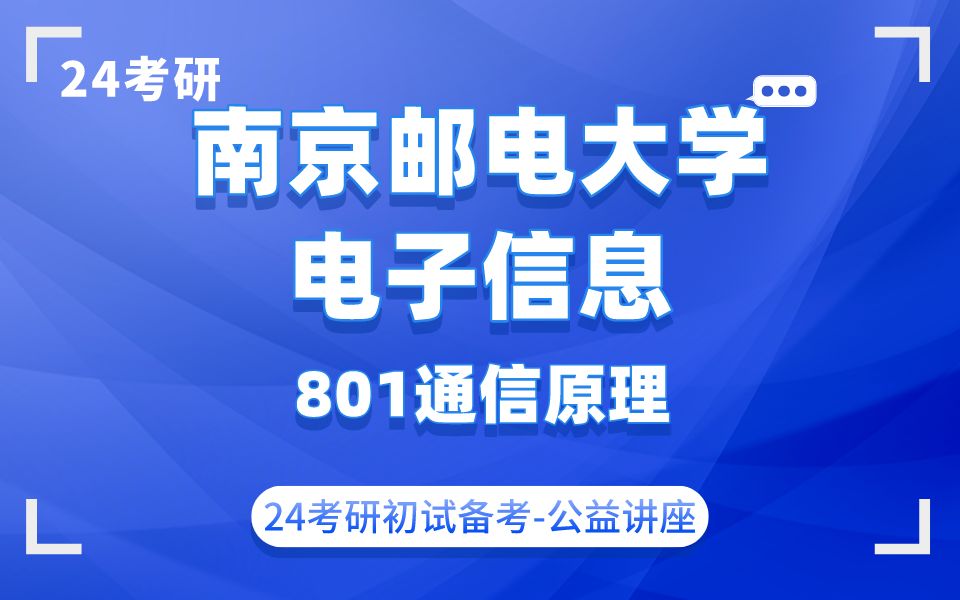 南京邮电大学电子信息阿武学长24考研初试复试备考经验分享公益讲座...