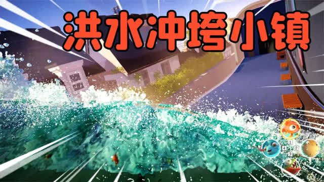 小鱼模拟器小鱼破坏水族馆引发洪水冲垮整座小镇