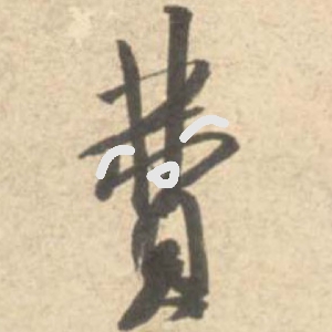 费宝礼 