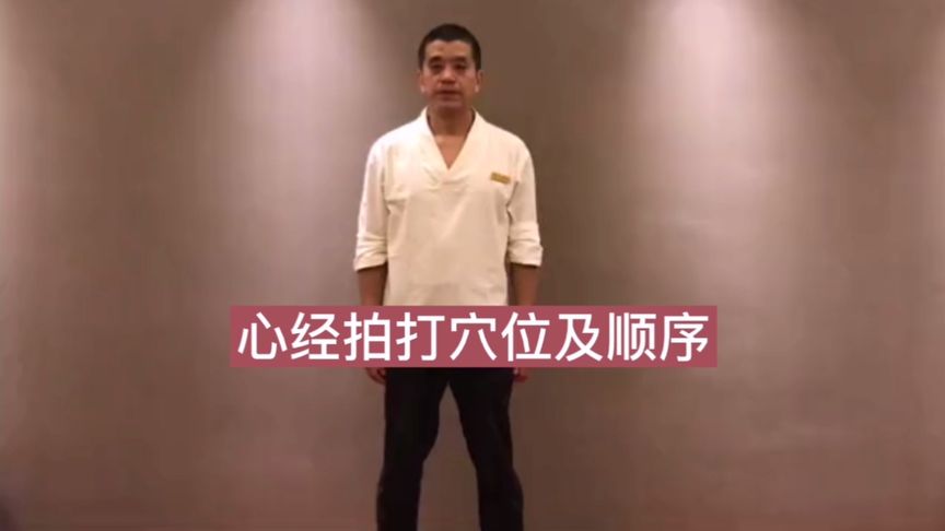 12经络拍打:心经拍打穴位及顺序