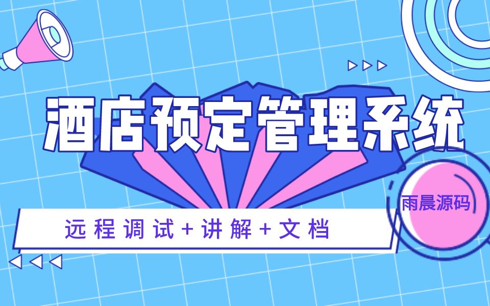 【独家原创】基于ssm酒店管理系统 酒店预定系统