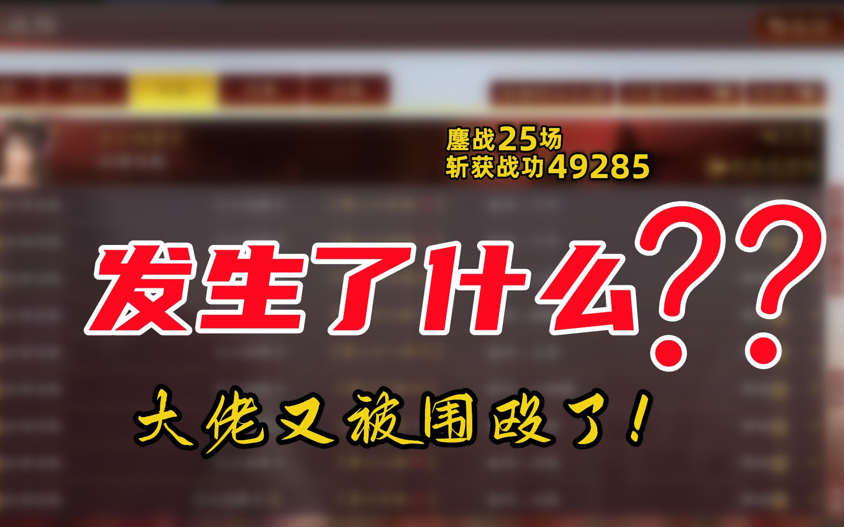 满红大佬又被围殴了!这次战况如何?三国志战略版