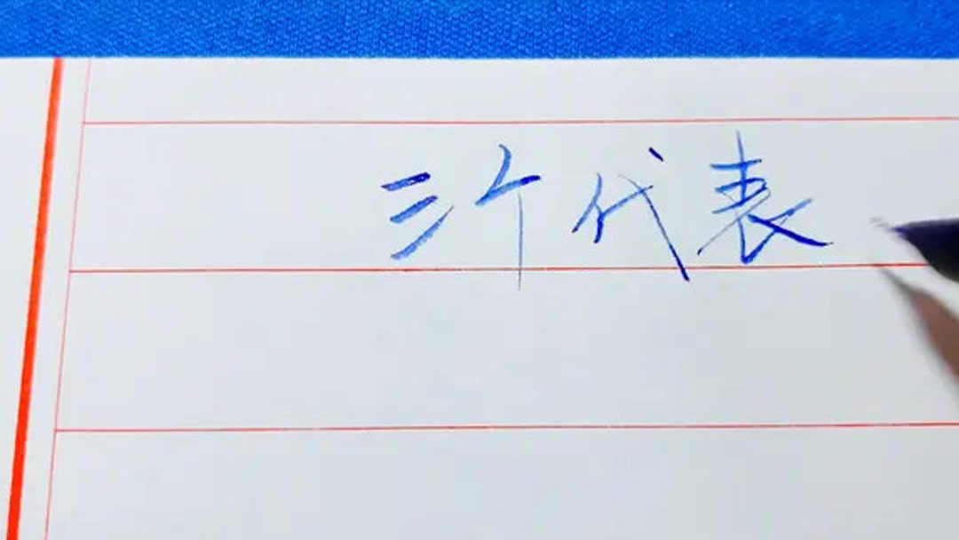 有多少人知道三个代表,代表什么呢?看完你就明白