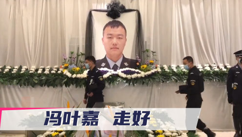 泪别四川28岁辅警!他救下轻生女孩牺牲,战友嘶吼一声比一声扎心