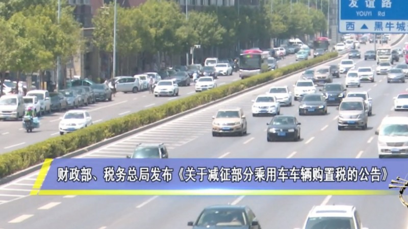 财政部、税务总局发布《关于减征部分乘用车车辆购置税的公告》