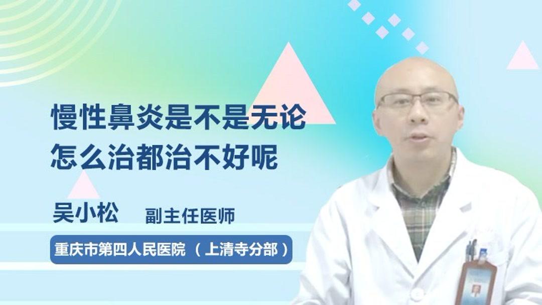 慢性鼻炎是不是无论怎么治都治不好呢