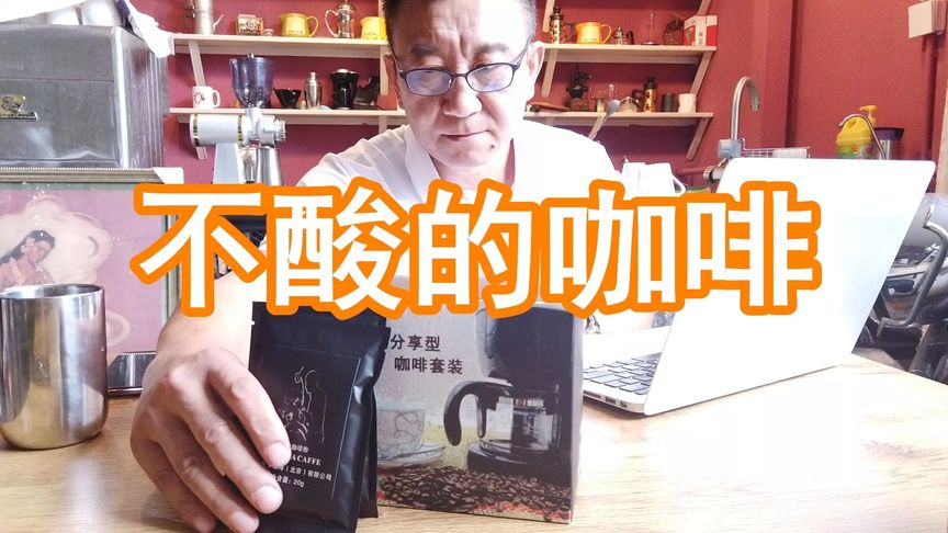 从头研制不酸的咖啡【配方的诞生】