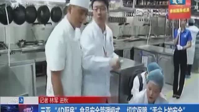 三亚“4D厨房”食品安全管理模式 切实保障“舌尖上的安全”