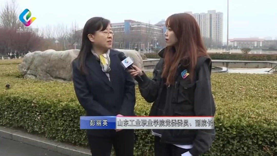 山东工业职业学院领导老师为您介绍学校亮点和特色