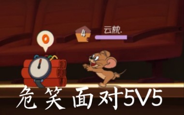 【猫和老鼠】关于5V5恶心的操作