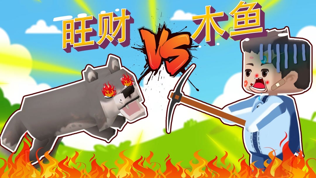 木鱼狗铛求生记 第7集 木鱼遭遇野狼袭击!能否打败野狼?