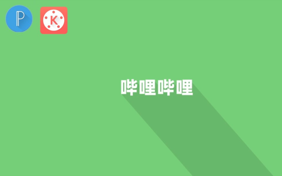 「pixelLab」「巧影」字体阴影滑开