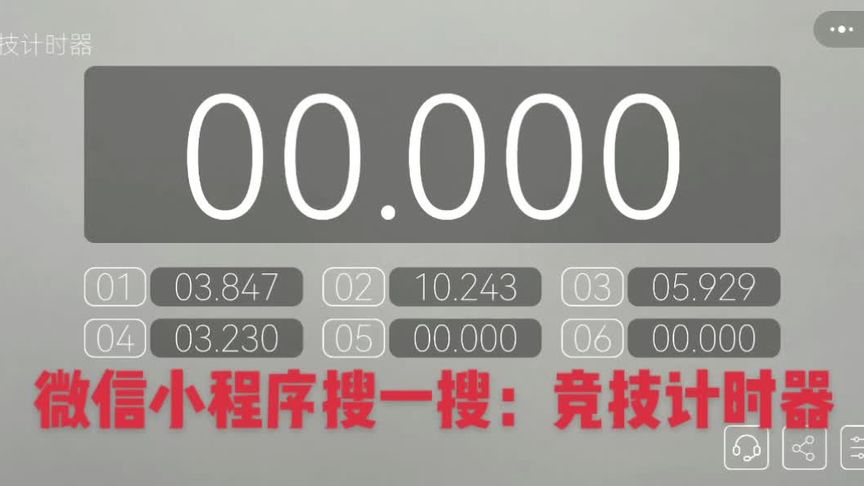 手机计时器微信小程序:竞技计时器。适用于金卡纳,bmx小轮车