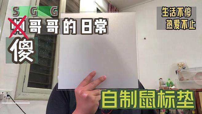 如何制作一个高级的鼠标垫?光伏玻璃算什么东西?