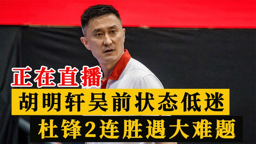 正在直播中国男篮决战中国台北,MVP吴前状态低迷,杜锋遇大难题