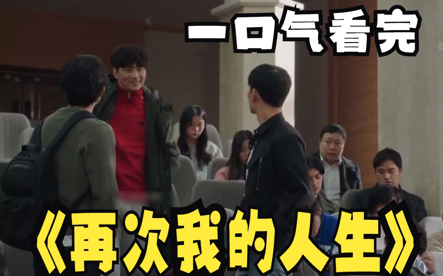 一口气解说完系列:李准基《再次我的人生》,加长版46分钟!