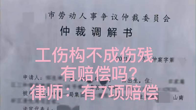 工伤职工构不成伤残有赔偿吗?律师有7项赔偿