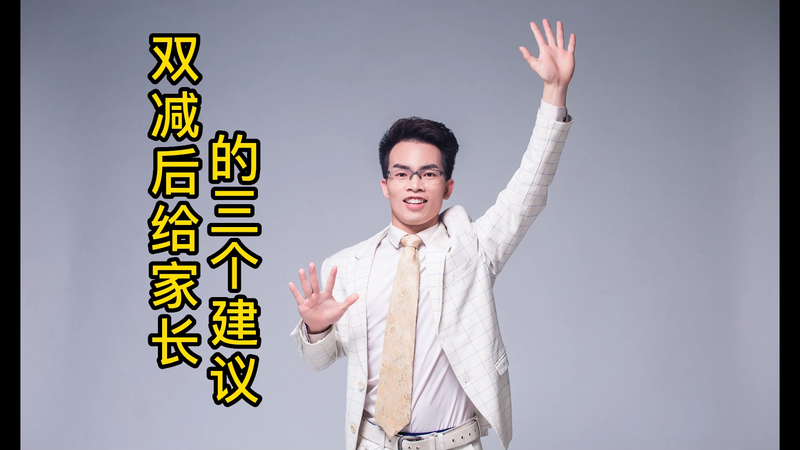 双减后给家长的三个建议