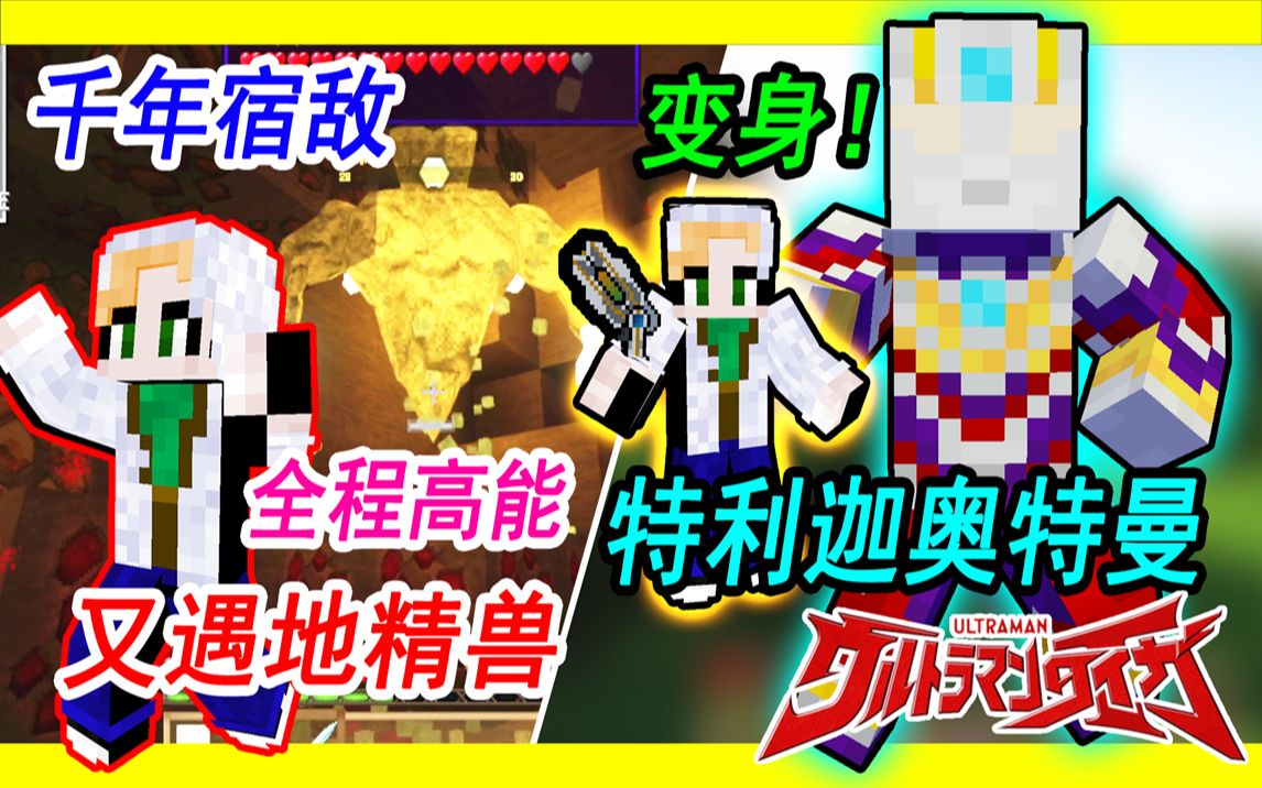 恐怖生物,登场!特利迦奥特曼!我的世界特摄模组生存第二期