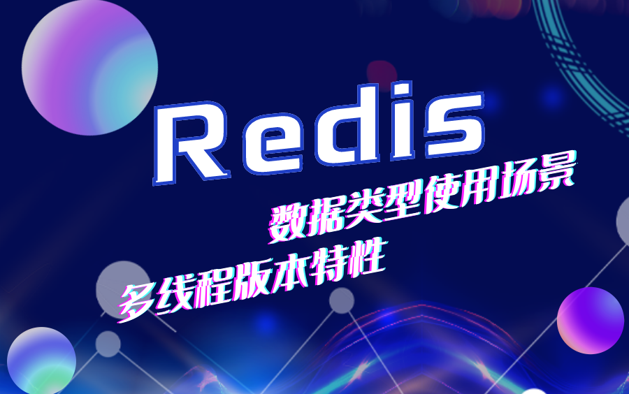 ...多线程版本特性/多种数据类型使用场景/小白必学篇(后端开发/实战/...