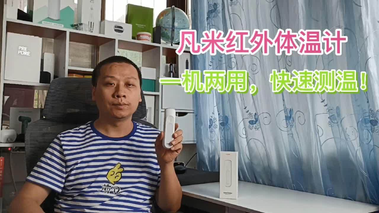 凡米双用额温枪,红外精准测温,体温物温一键切换,科技守护健康