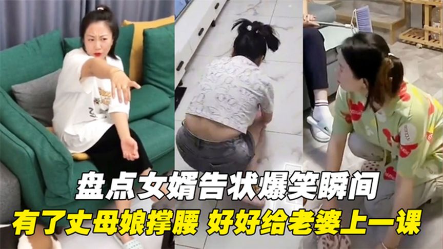 女婿告状爆笑瞬间,网友:有这样的丈母娘真好!