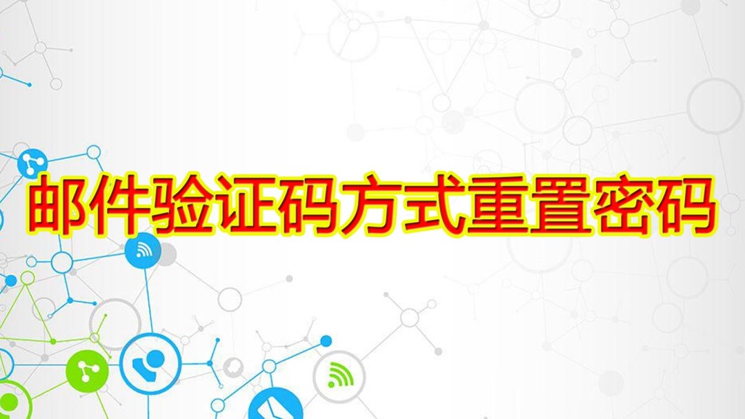 邮件验证码方式重置密码