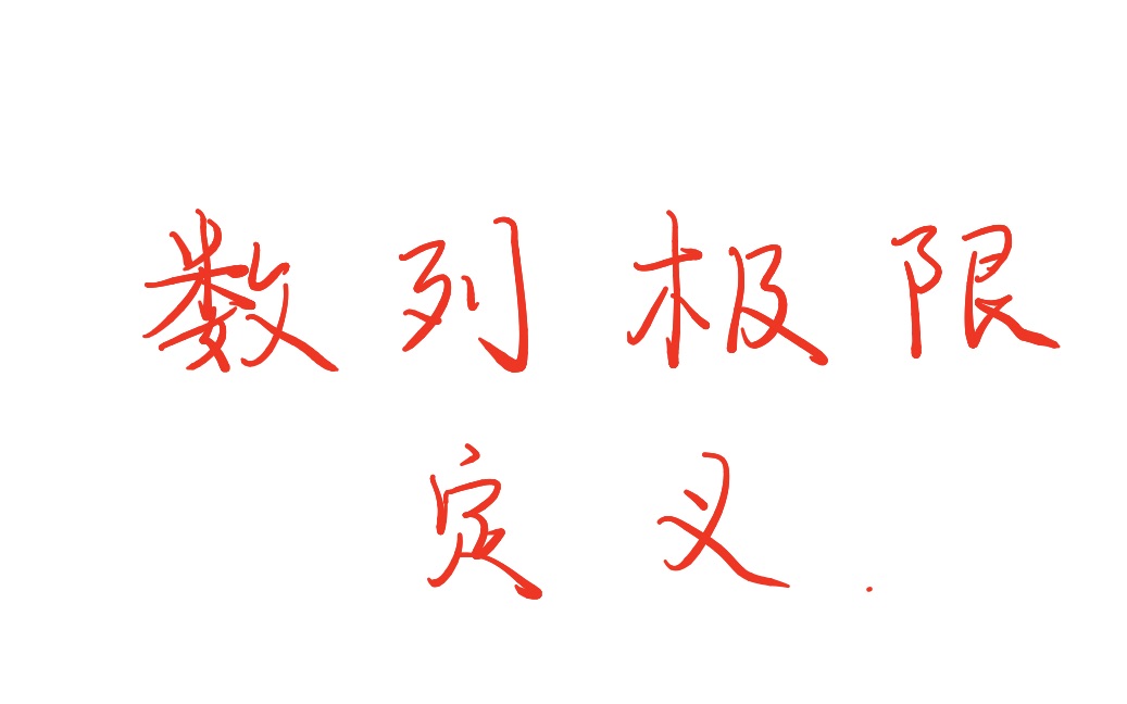 【高数】数列极限的定义